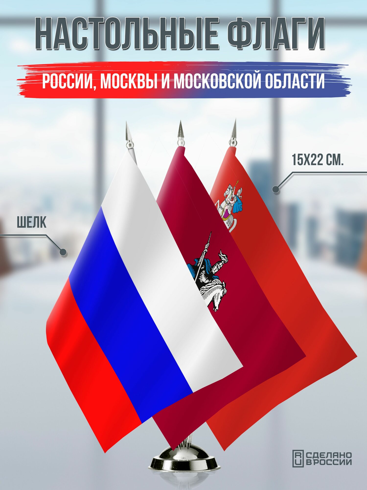 Настольные флаги России, Московской области и Москвы