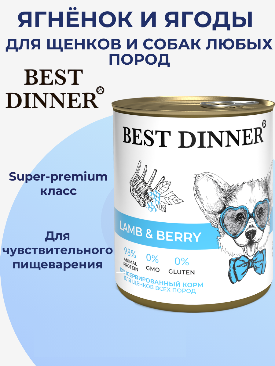 Консервы Best Dinner для любых собак и щенков , полнорационный, ягнёнок и ягоды 850гр