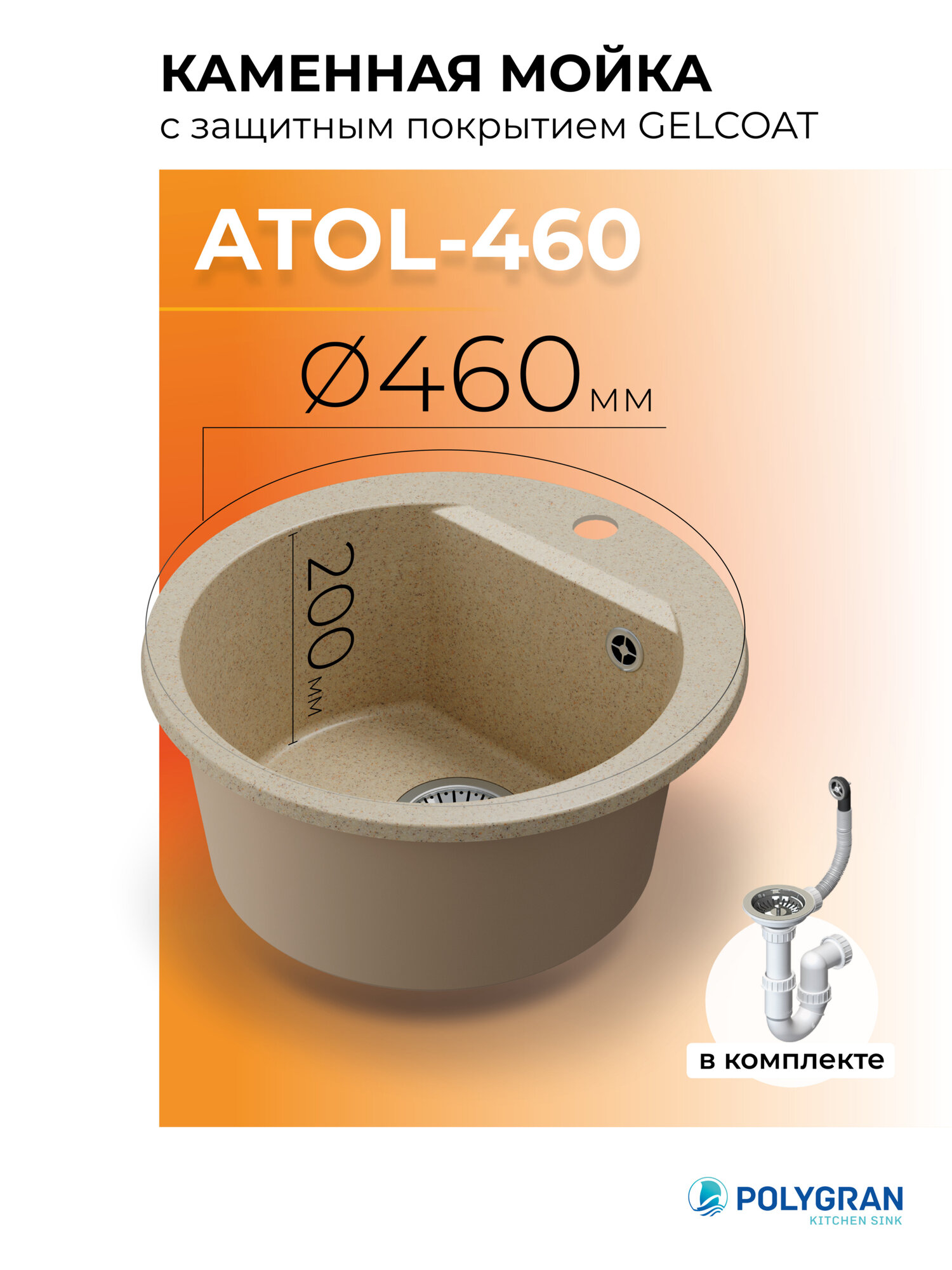 Мойка кухонная круглая/Каменная/Врезная/46x46см/ POLYGRAN/ ATOL-460, Бежевая (Опал)