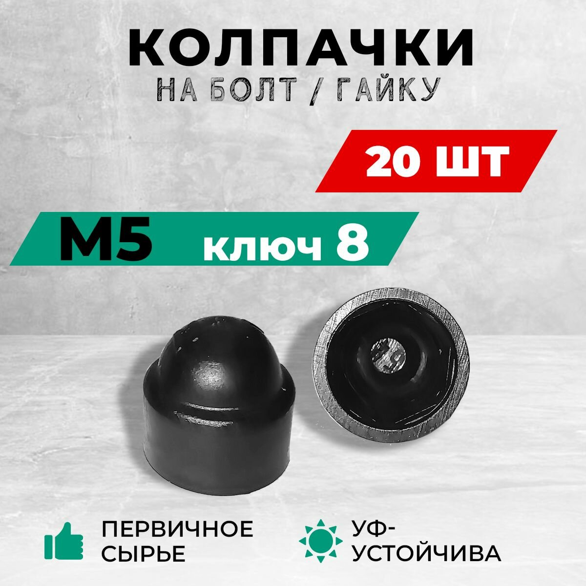 Колпачок М5 на гайку или болт пластиковый, декоративный, под ключ 8. В комплекте: 20 шт.