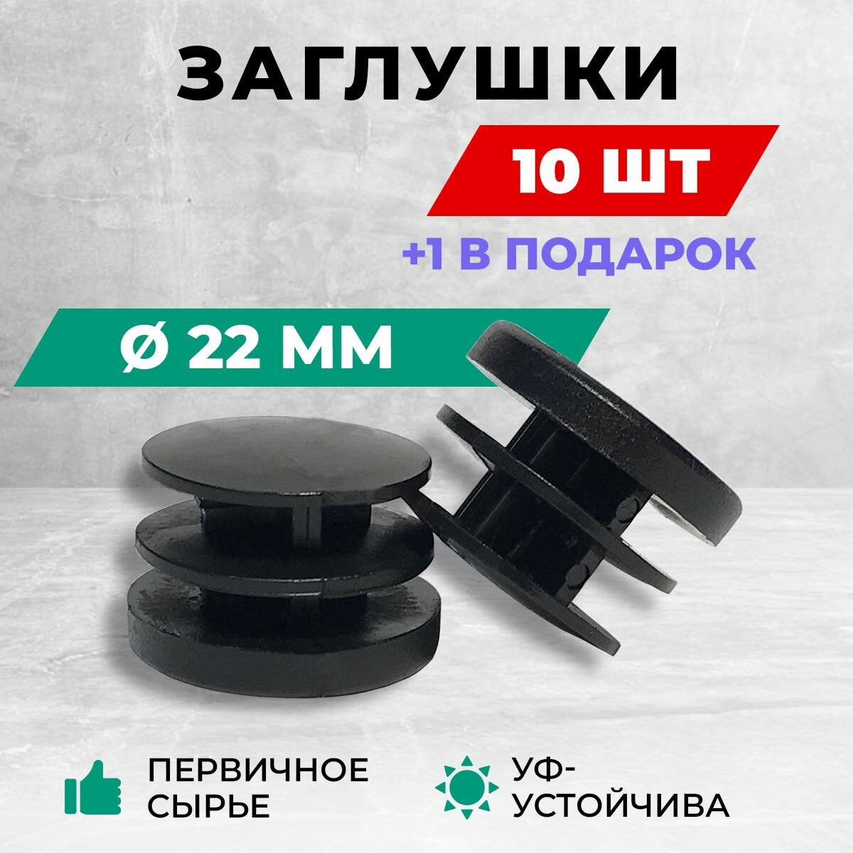 Заглушка д22 пластиковая круглая для труб, диаметр D 22 мм. Комплект: 10+1 шт.