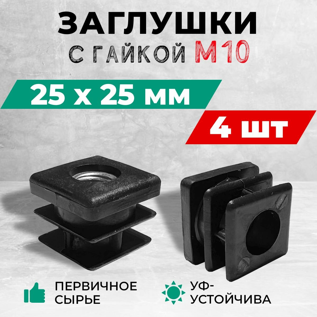 Пластиковая заглушка для труб 25х25 мм. с гайкой М10. Комплект: 4 шт.