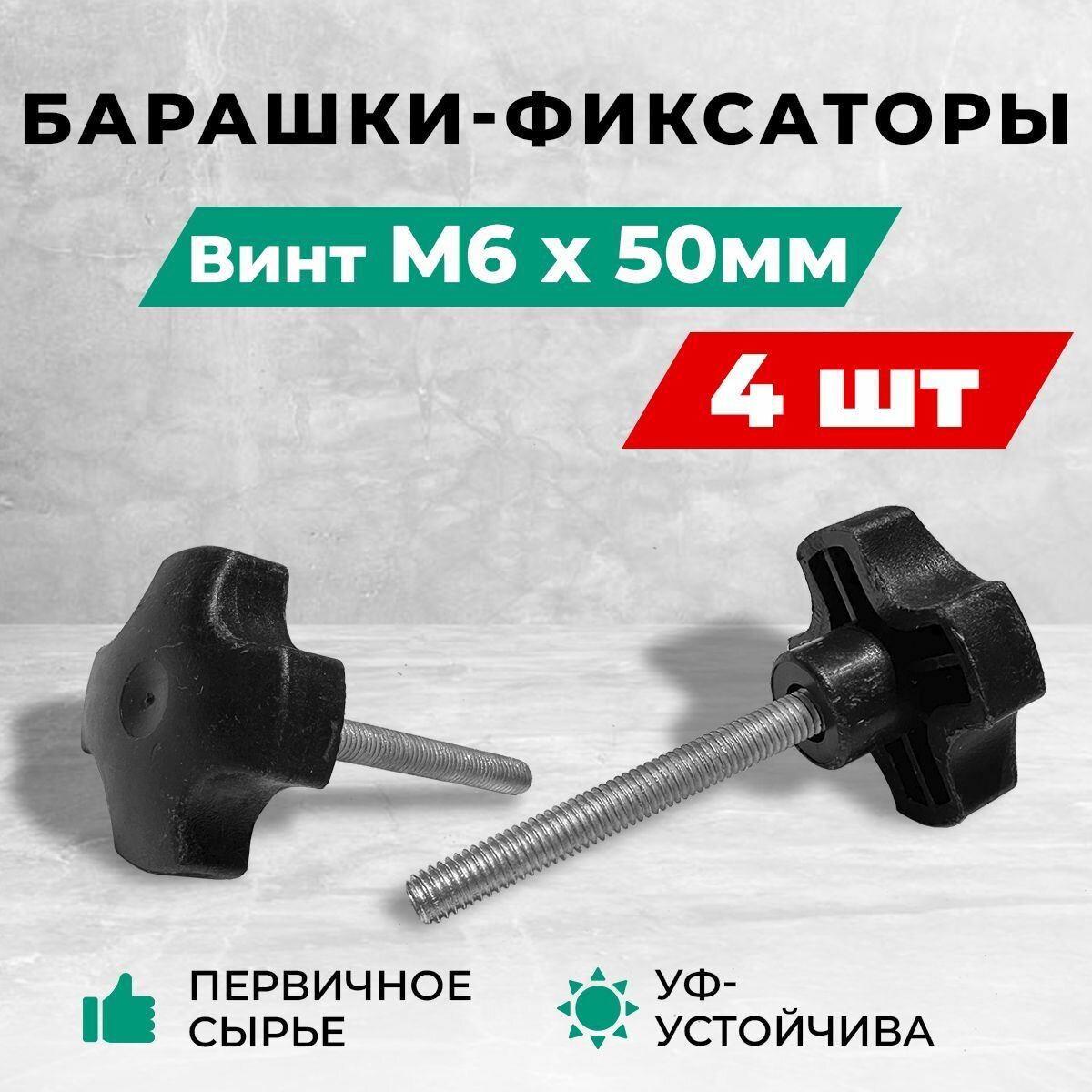 Винт-барашек М6х50мм, с пластиковой ручкой D40 мм. Комплект: 4 шт.