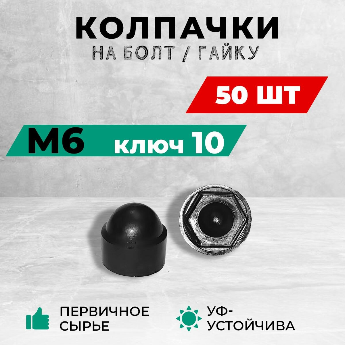 Колпачок М6 на гайку или болт пластиковый, декоративный, под ключ 10. В комплекте: 50 шт.