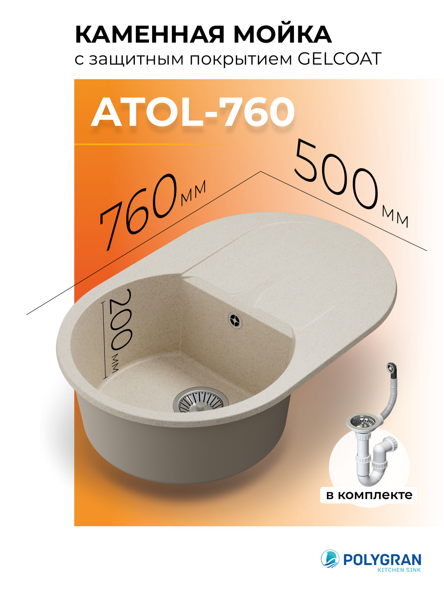 Мойка для кухни из искусственного камня POLYGRAN ATOL-760 каменная (№327 Кремовый)