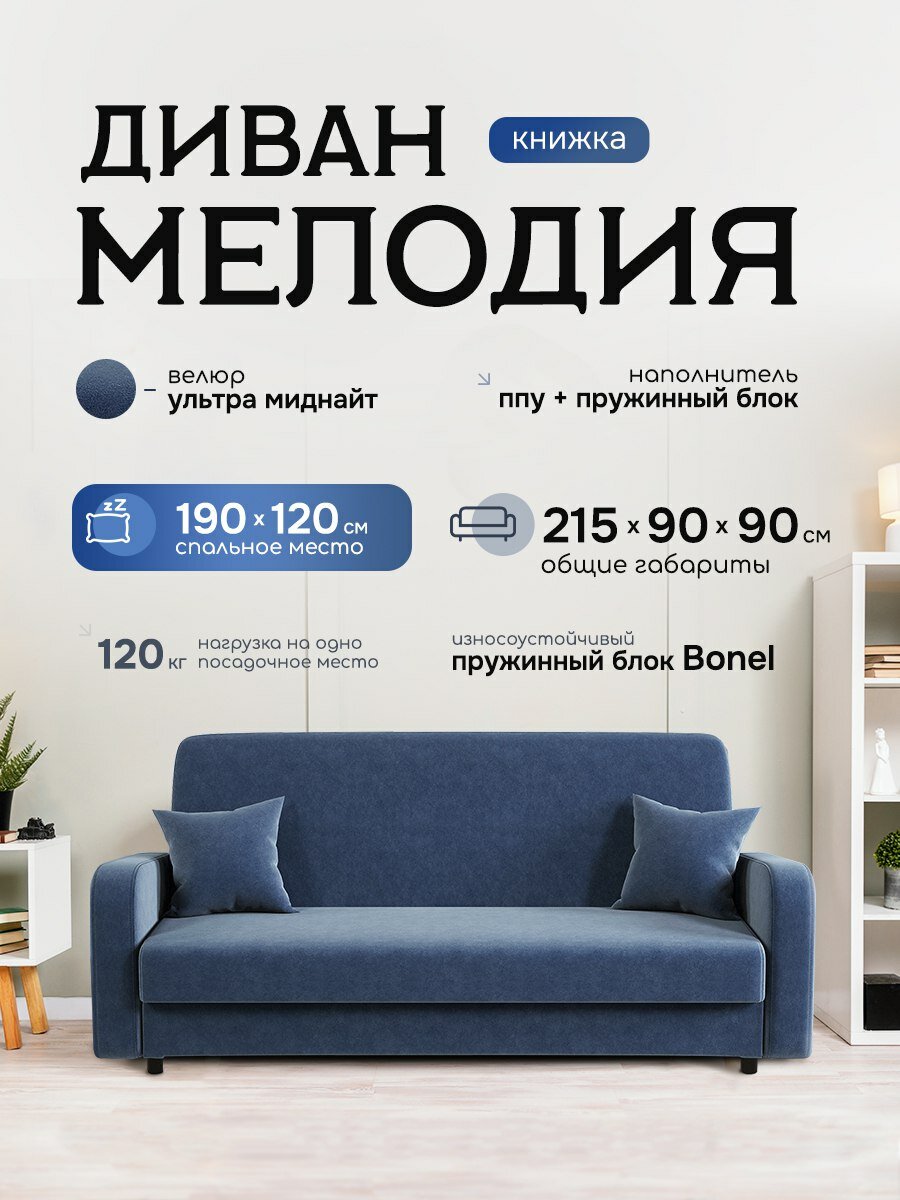 Диван-книжка Мелодия, раскладной, прямой, велюр Ультра миднайт, цвет синий, 120х50х190 см