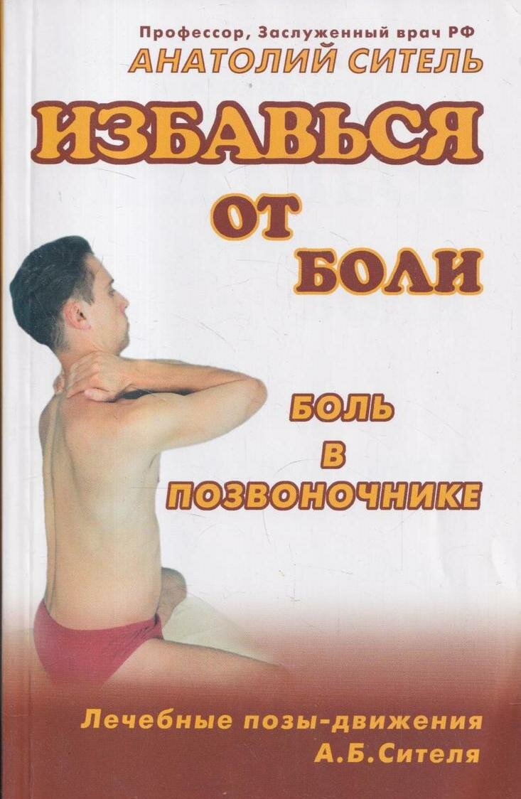 Избавься от боли. Боль в позвоночнике