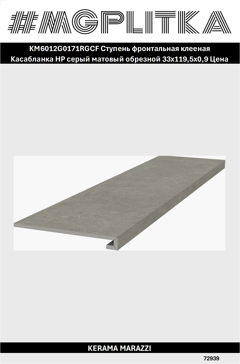 Керамический гранит KERAMA MARAZZI KM6012G0171RGCF Ступень фронтальная клееная Касабланка HP серый матовый обрезной 33x119,5x0,9 Цена за 1/шт