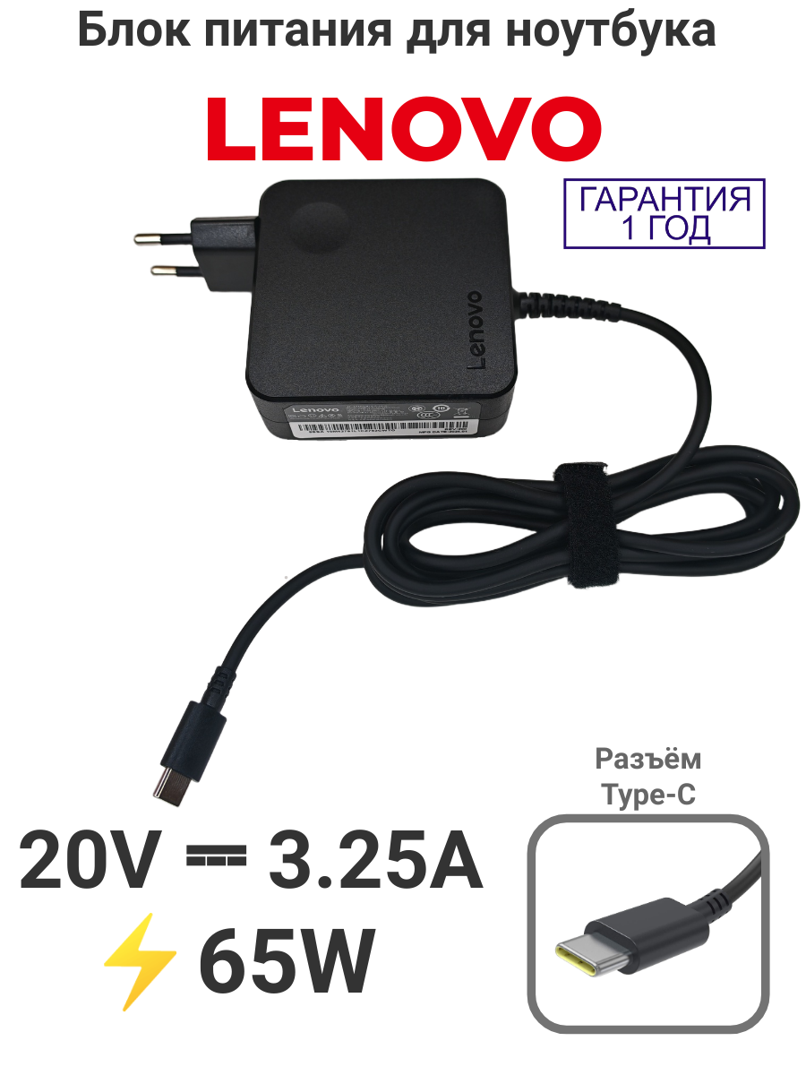 Блок питания / зарядное устройство / зарядка для ноутбуков Lenovo 20V 3.25A 65W type с