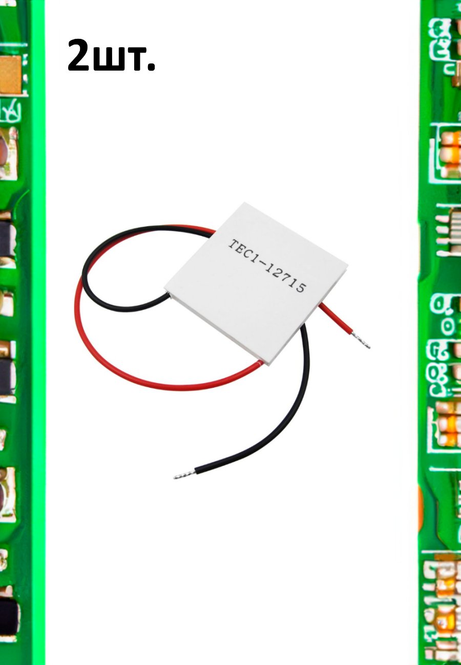 Элемент Пельтье TEC1-12715 134Вт 40х40мм 2шт.