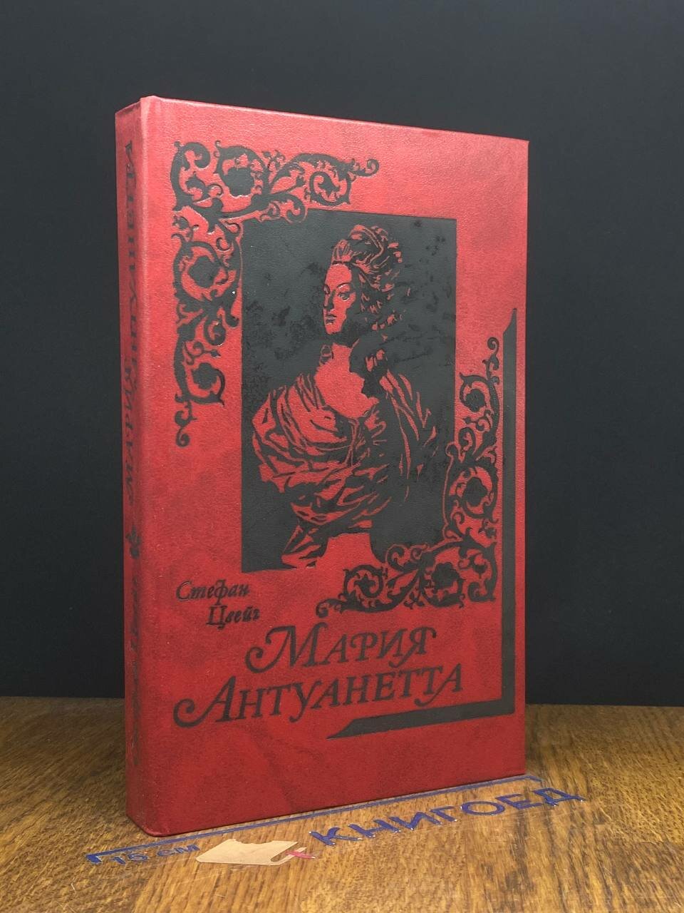 Книга. (Штамп) Мария Антуанетта 1990 (2043842960956)