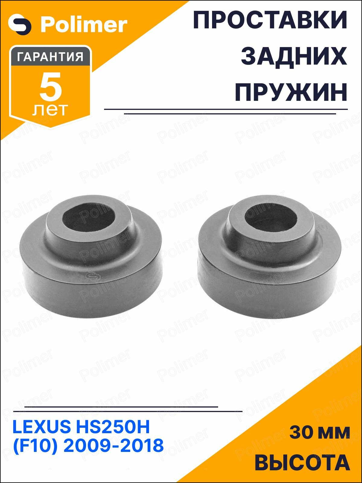 Проставки увеличения клиренса задних пружин для LEXUS HS250H (F10) 2009-2018 - полиуретан 30 мм