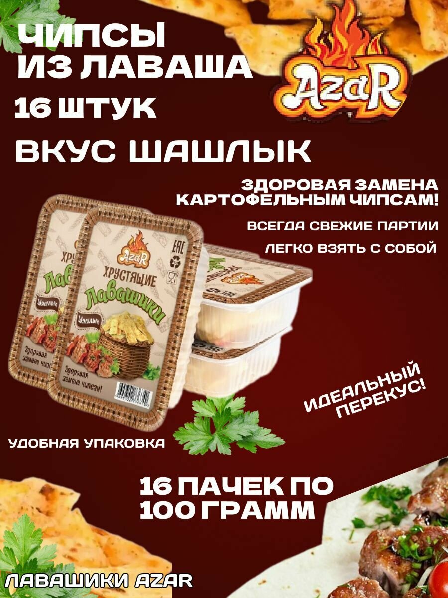 Хрустящие лавашики Шашлык , чипсы из лаваша "AzaR" 16 шт по 100г.