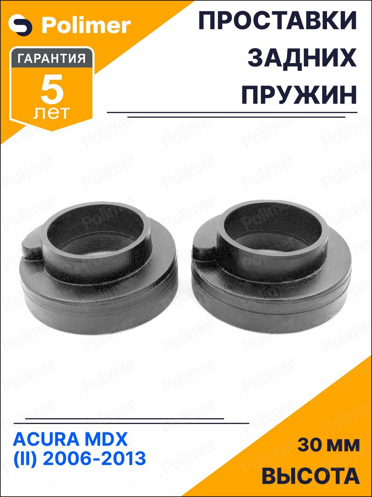 Проставки увеличения клиренса задних пружин для ACURA MDX (II) 2006-2013 - полиуретан 30 мм