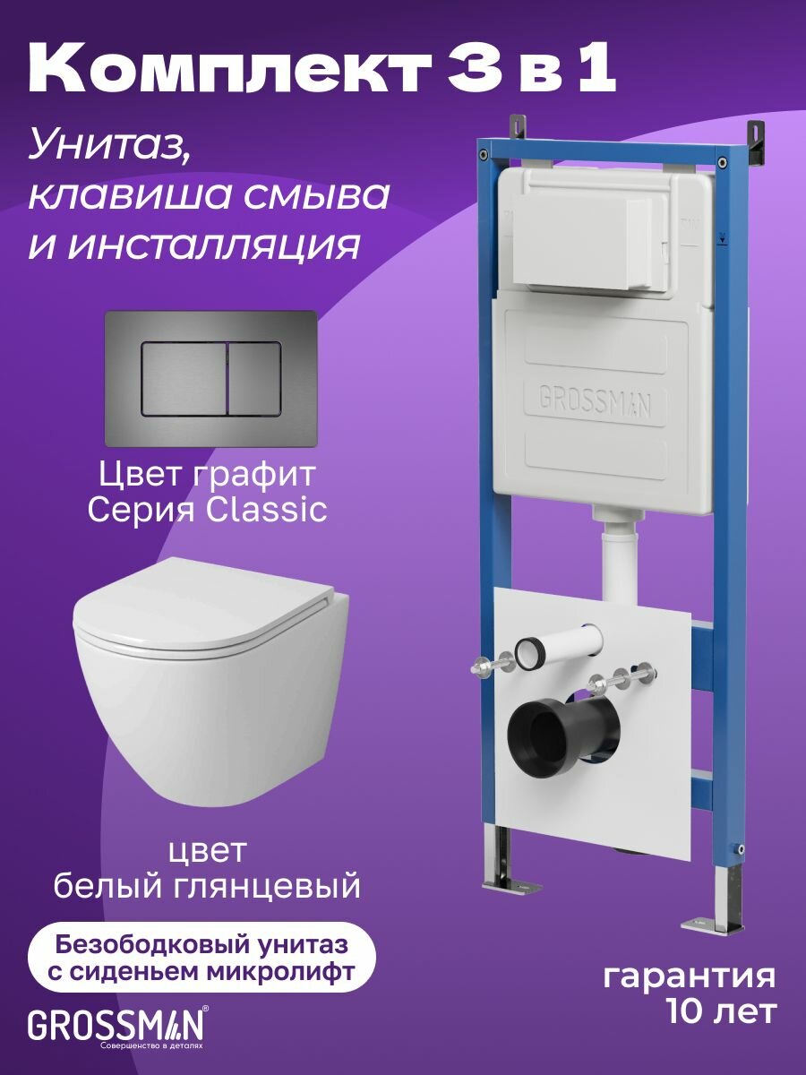Комплект 3 в 1: Grossman инсталляция+клавиша (цвет графит сатиновый)+унитаз GR-4455SQ