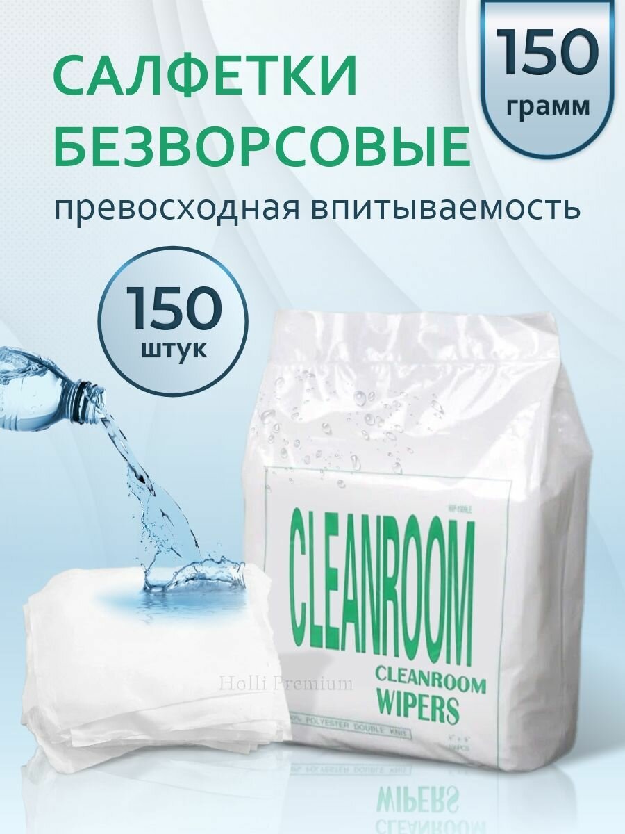 Салфетки Cleanroom wipers, безворсовые, для оргтехники, 20x20 см, 150 шт