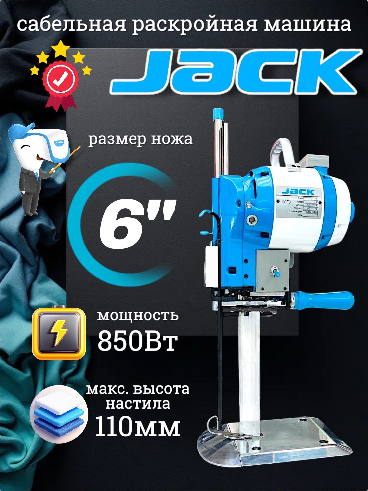 JACK вертикальный раскройный нож JK-T3 (6") 850Вт
