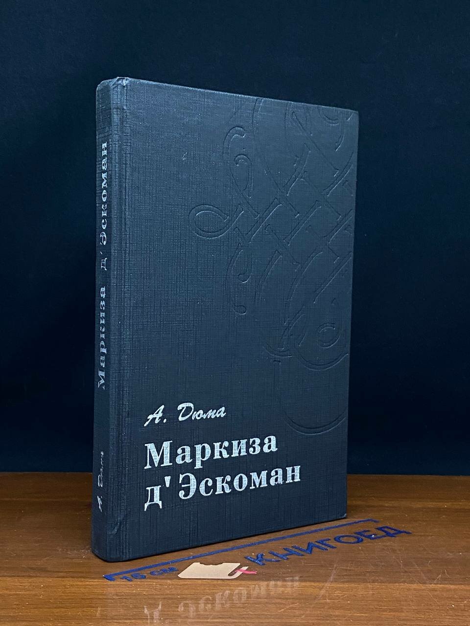 Книга. Маркиза д' Эскоман 1993 (2043461000422)