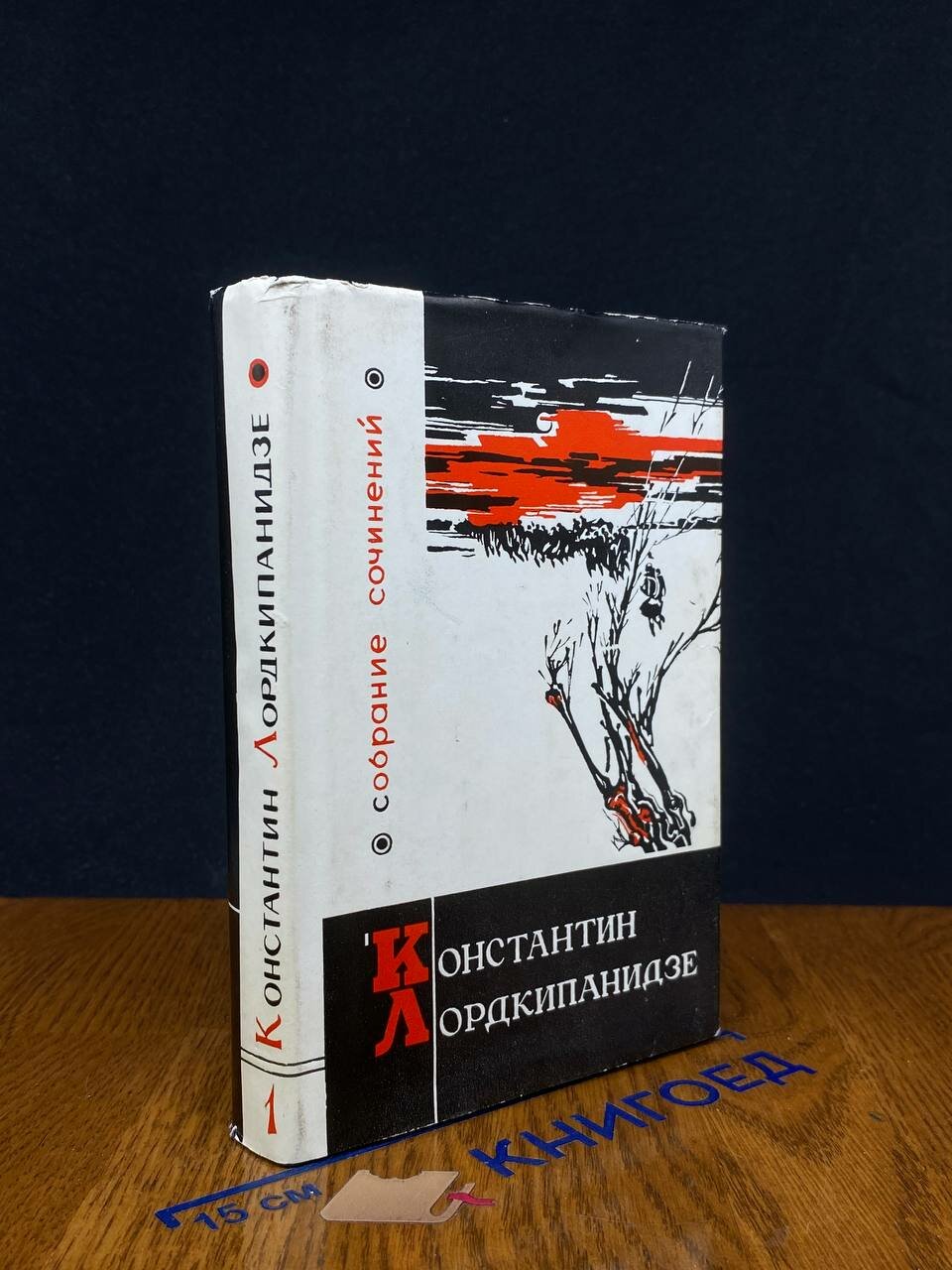 Книга. Константин Лордкипанидзе. Собрание сочинений. Том 1 1975 (2043618806587)