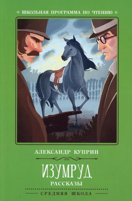 Изумруд рассказы Книга Куприн Александр 0+