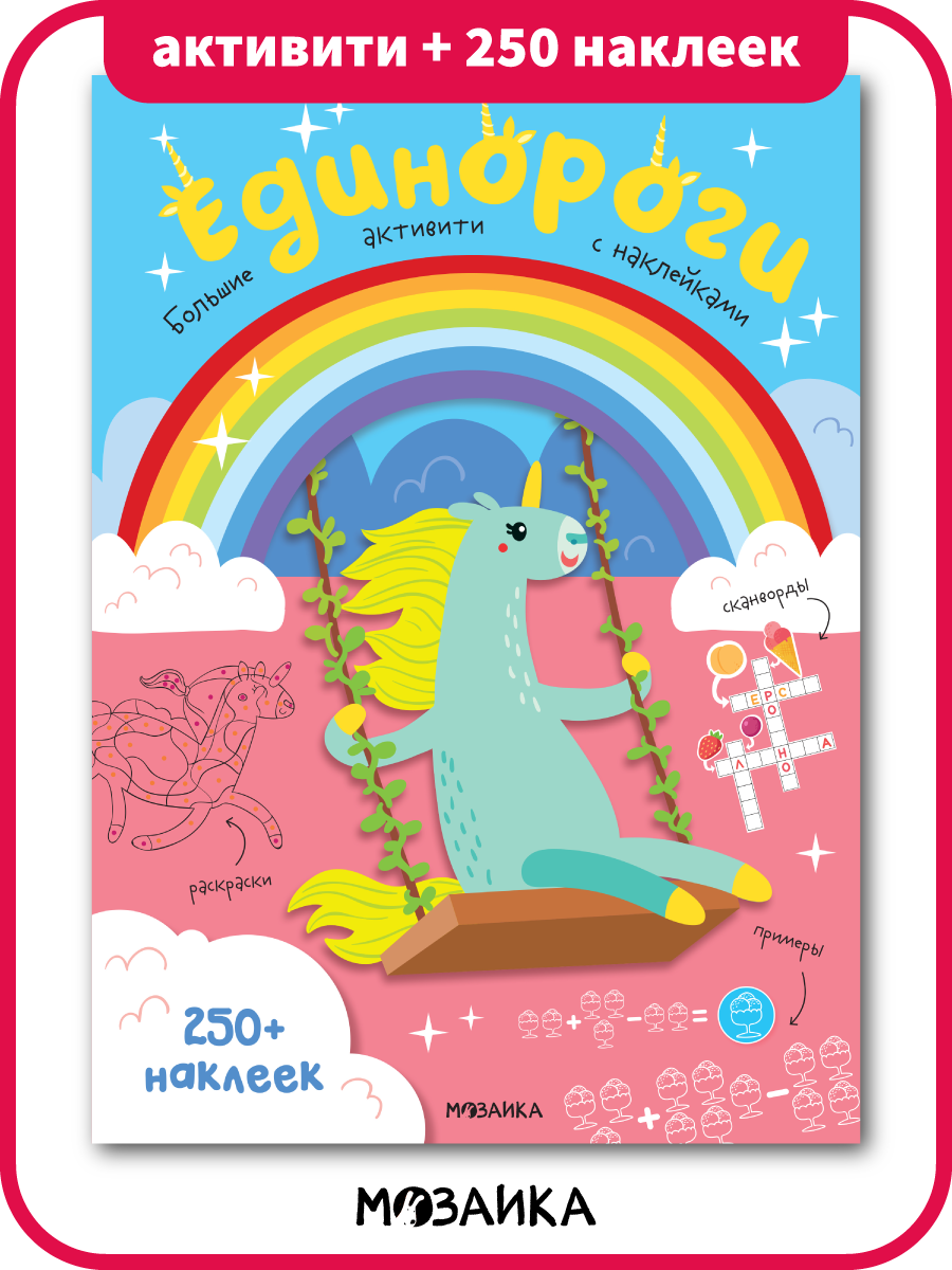Книга с наклейками мозаика kids для детей и малышей, большое активити, 250 наклеек, Единороги