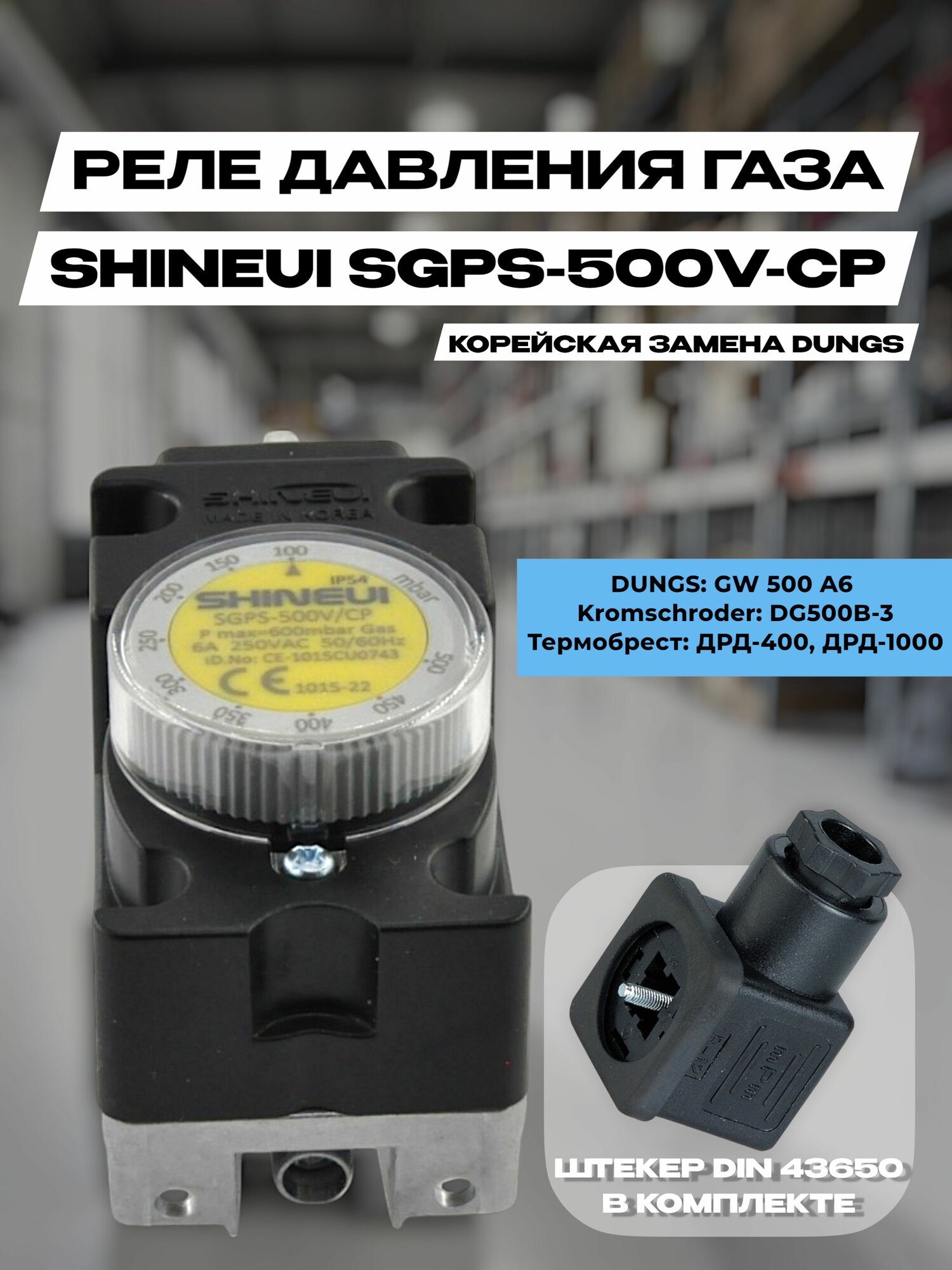 Датчик-реле давления газа SHINEUI SGPS-500V-CP, + штекер DIN 43650