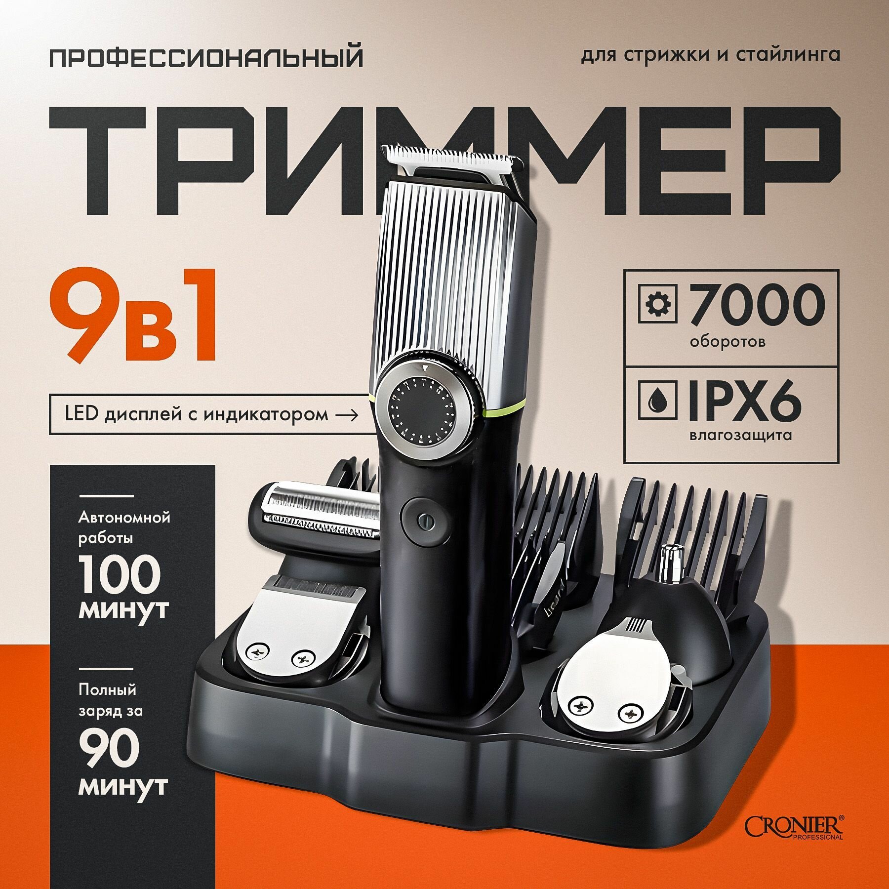 Триммер, для бороды, усов, интим. зоны, 9 насадок, нержавеющая сталь