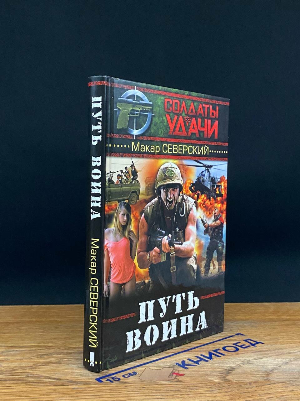Книга. Путь воина 2015 (2043705029769)