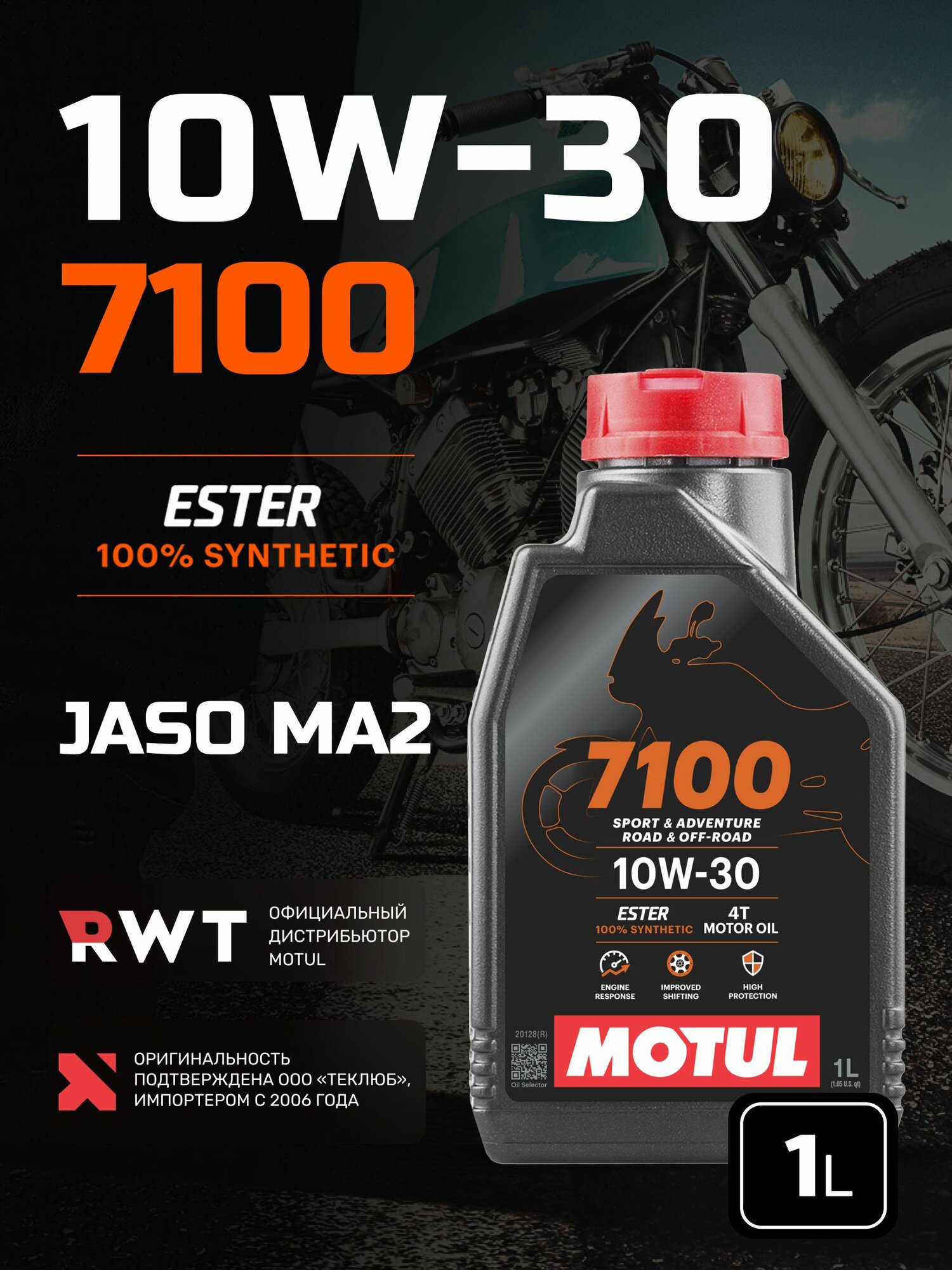 Масло моторное MOTUL 7100 4T, 10W-30, 100% cинтетическое, 1 л