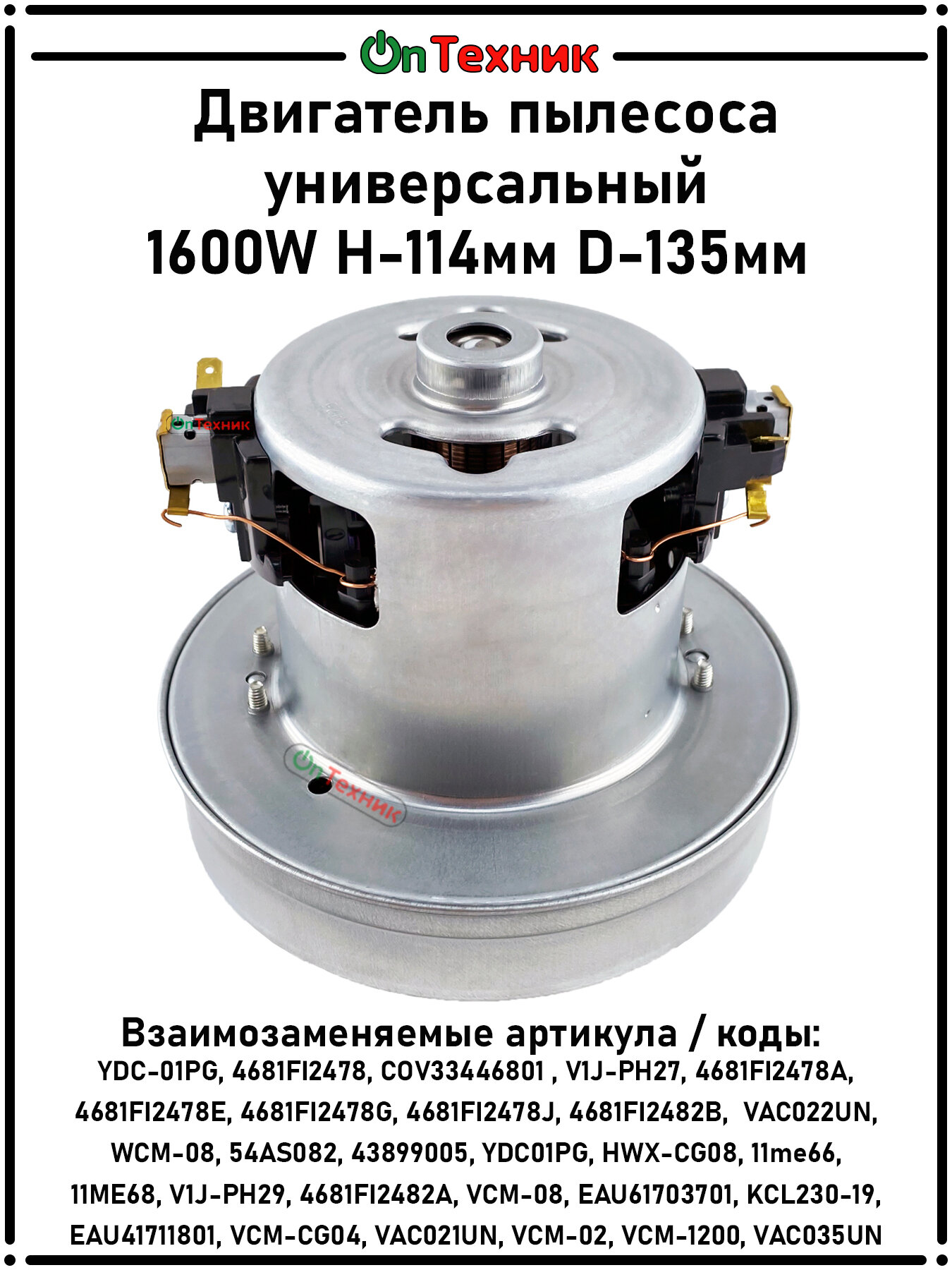 Двигатель пылесоса 1600W Н-114мм D-135мм универсальный HWX-CG05, YDC-01PG, 4681FI2478, COV33446801 , V1J-PH27, 4681FI2478A, 4681FI2478E, 4681FI2478G, 4681FI2478J, 4681FI2482B, HWX-CG05
