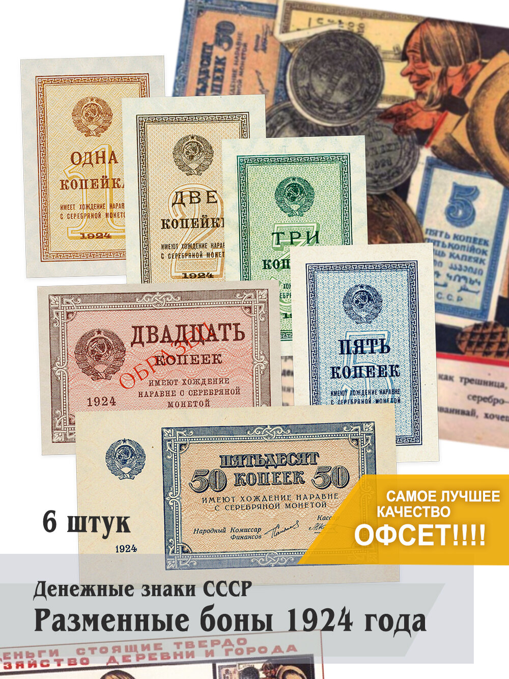 Набор банкнот 1924 года, 6 шт, разменные боны копейки, состояние "Пресс", банкноты СССР, Государственные денежные знаки копии