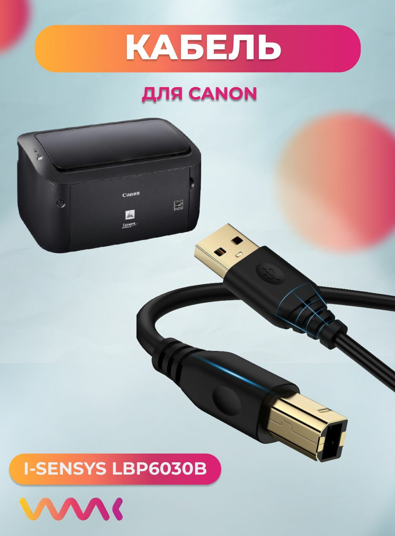 Кабель для принтера Canon I-SENSYS LBP6030B.