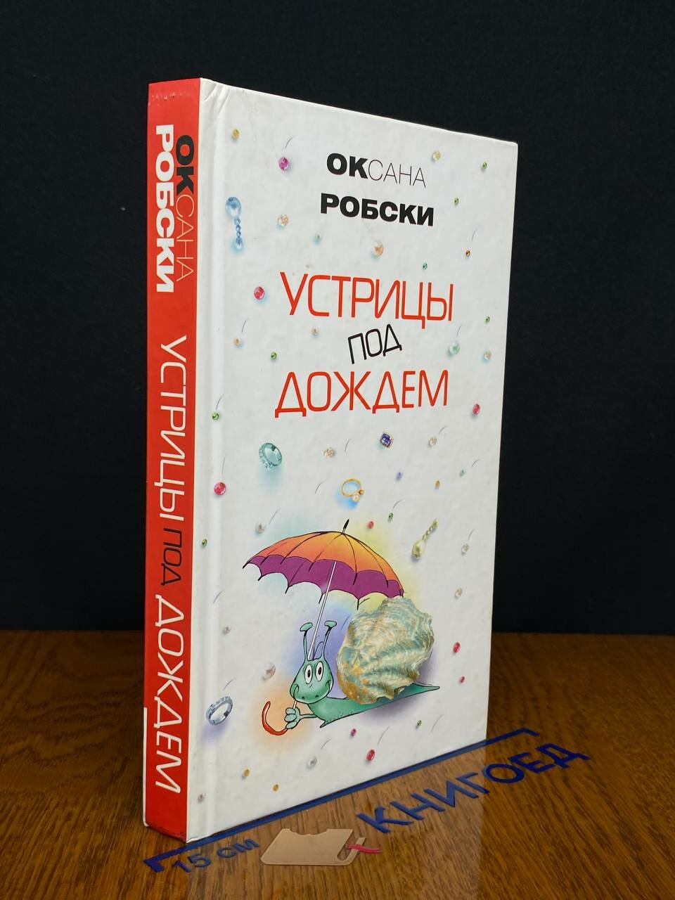 Книга. Устрицы под дождем 2007 (2043981230163)