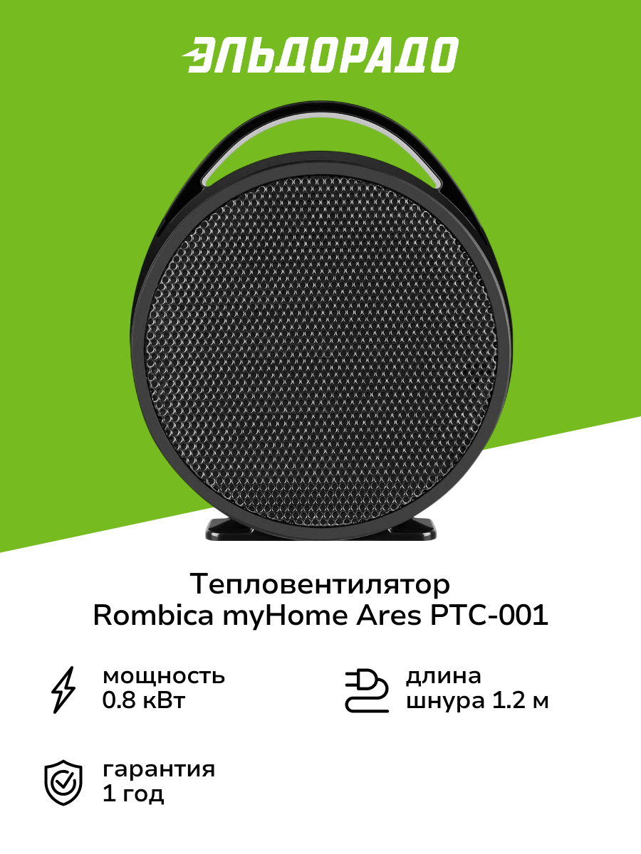 Тепловентилятор керамический Rombica myHome Ares PTC-001