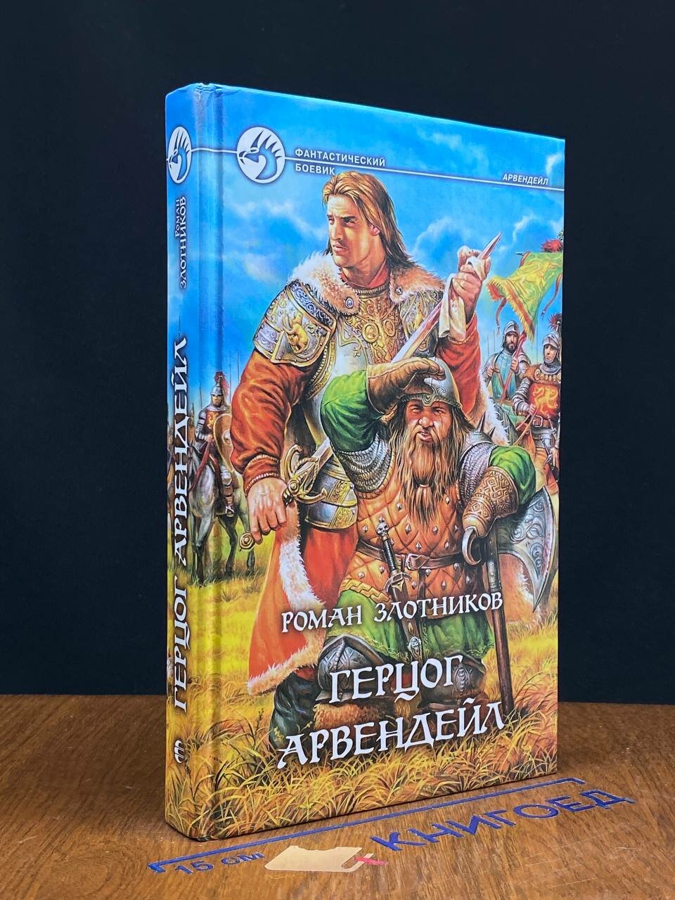 Книга. Герцог Арвендейл. Вып. 408 2005 (2044022016401)