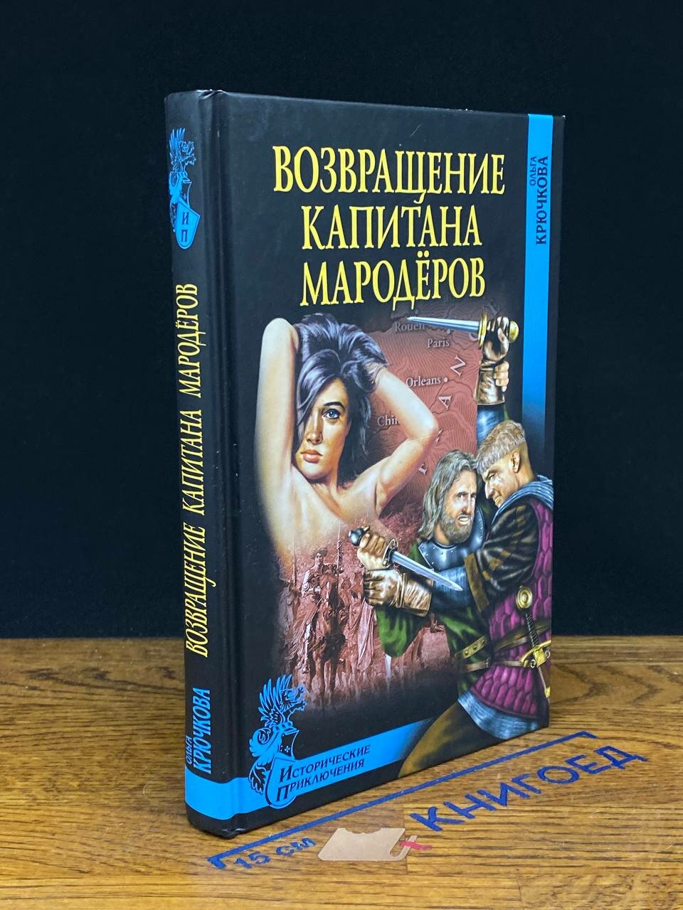 Книга. Возвращение капитанов мародёров 2009 (2044021942855)