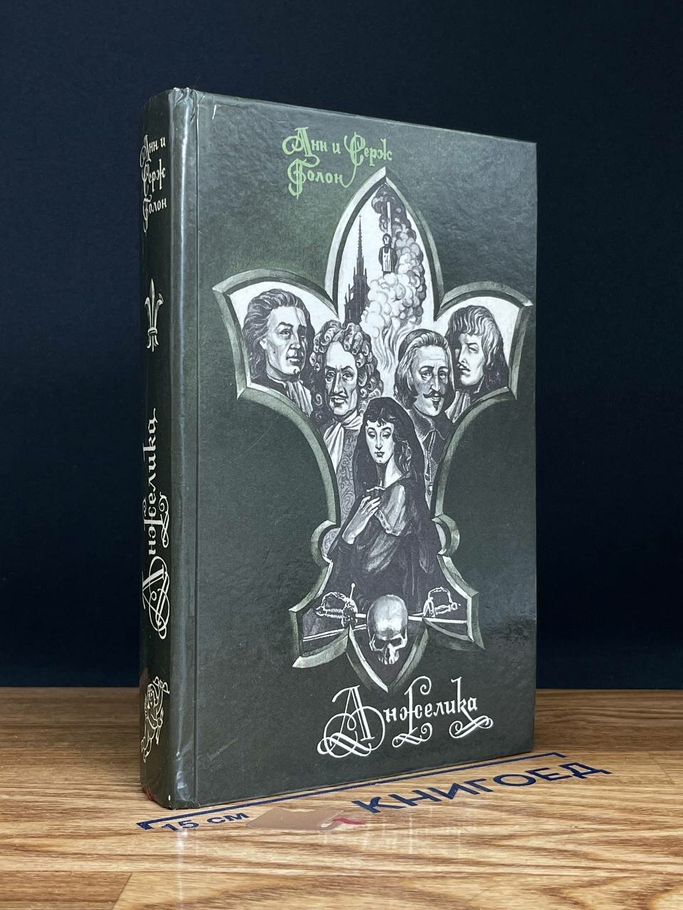 Книга. Анжелика 1992 (2044022075149)
