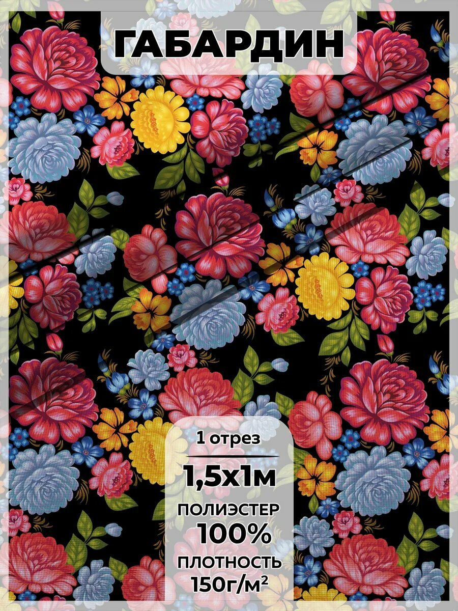 Габардин ткань русская народная 1м