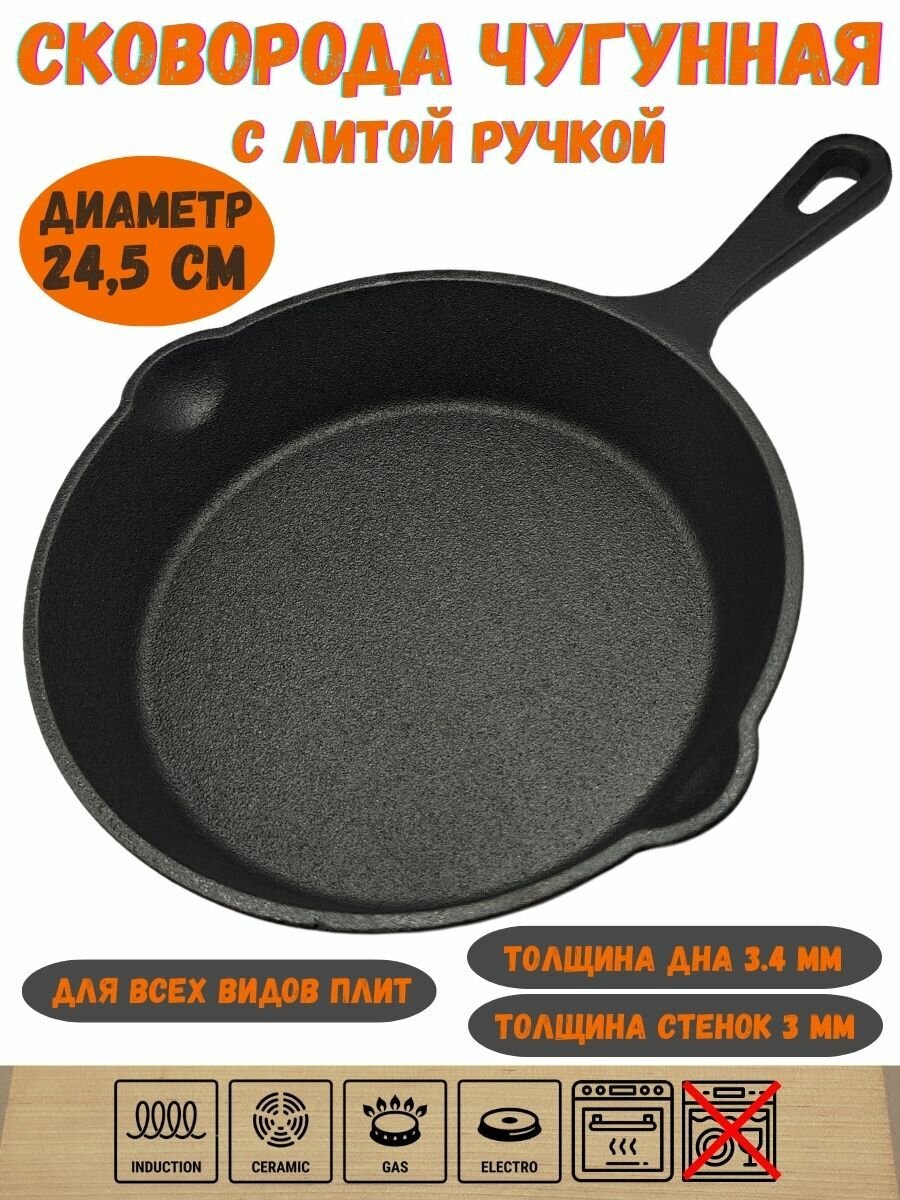 Сковорода чугунная литая круглая с литой ручкой 24,5 см для всех видов плит и открытого огня