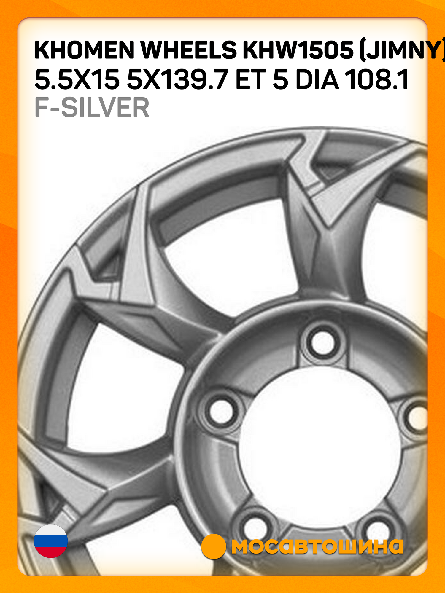 Автомобильные диски Khomen Wheels KHW1505 (Jimny) 5.5x15 5x139.7 ET 5 Dia 108.1 F-Silver