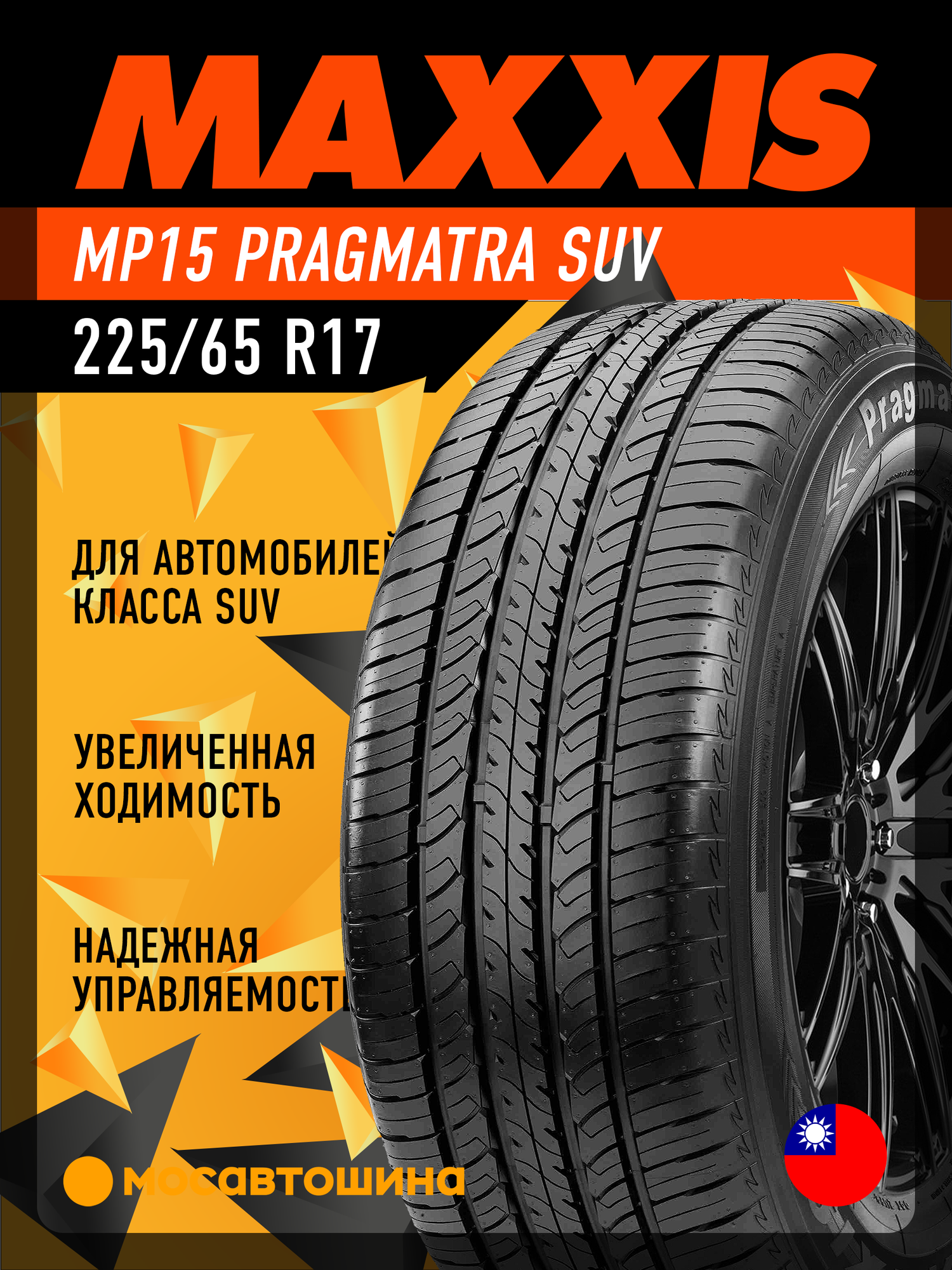 Летние автомобильные шины Maxxis MP15 SUV 225/65 R17 102V