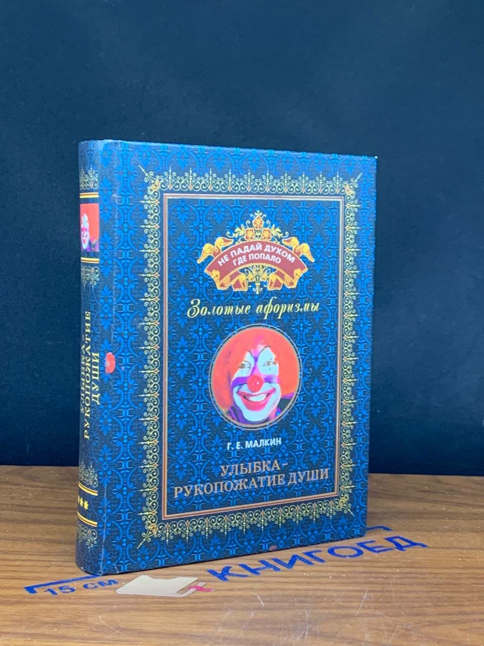 Книга. Улыбка - рукопожатие души. Золотые афоризмы. Том 3 2010 (2044212698219)