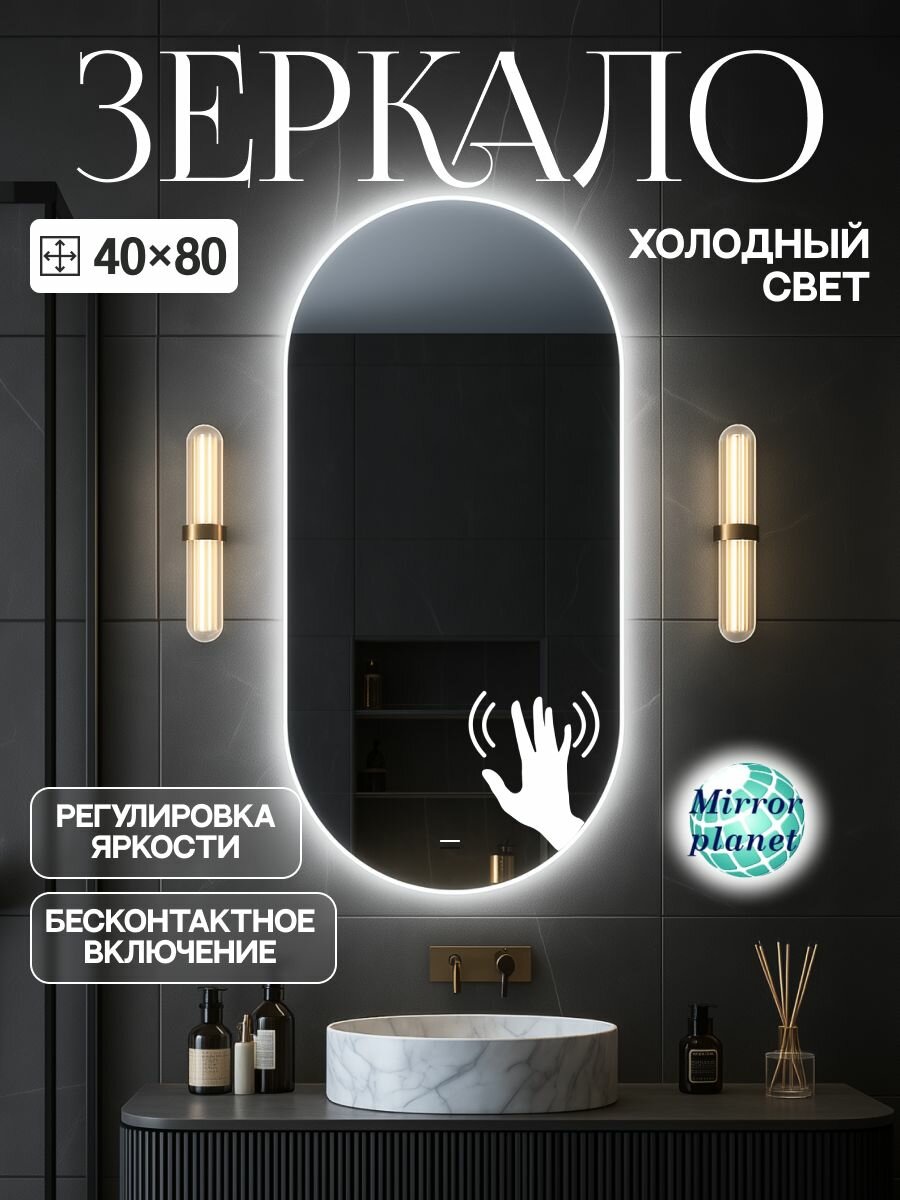 Настенное зеркало с подсветкой в ванную овальное 40х80 см холодный свет управление на взмах Mirror Planet