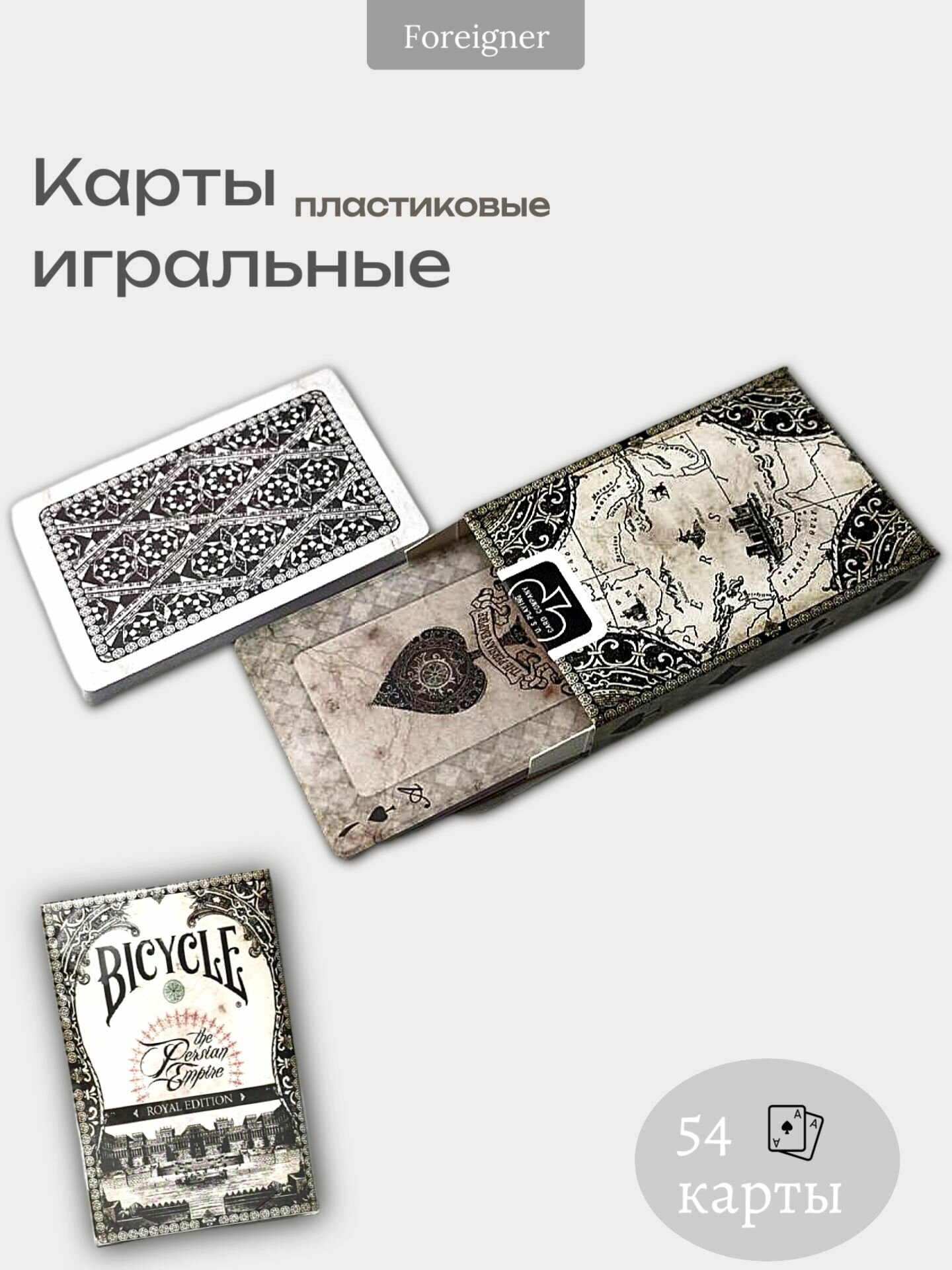 Карты игральные BICYCLE The Persian Empire пластиковые 54 шт, для покера, карточных игр и досуга
