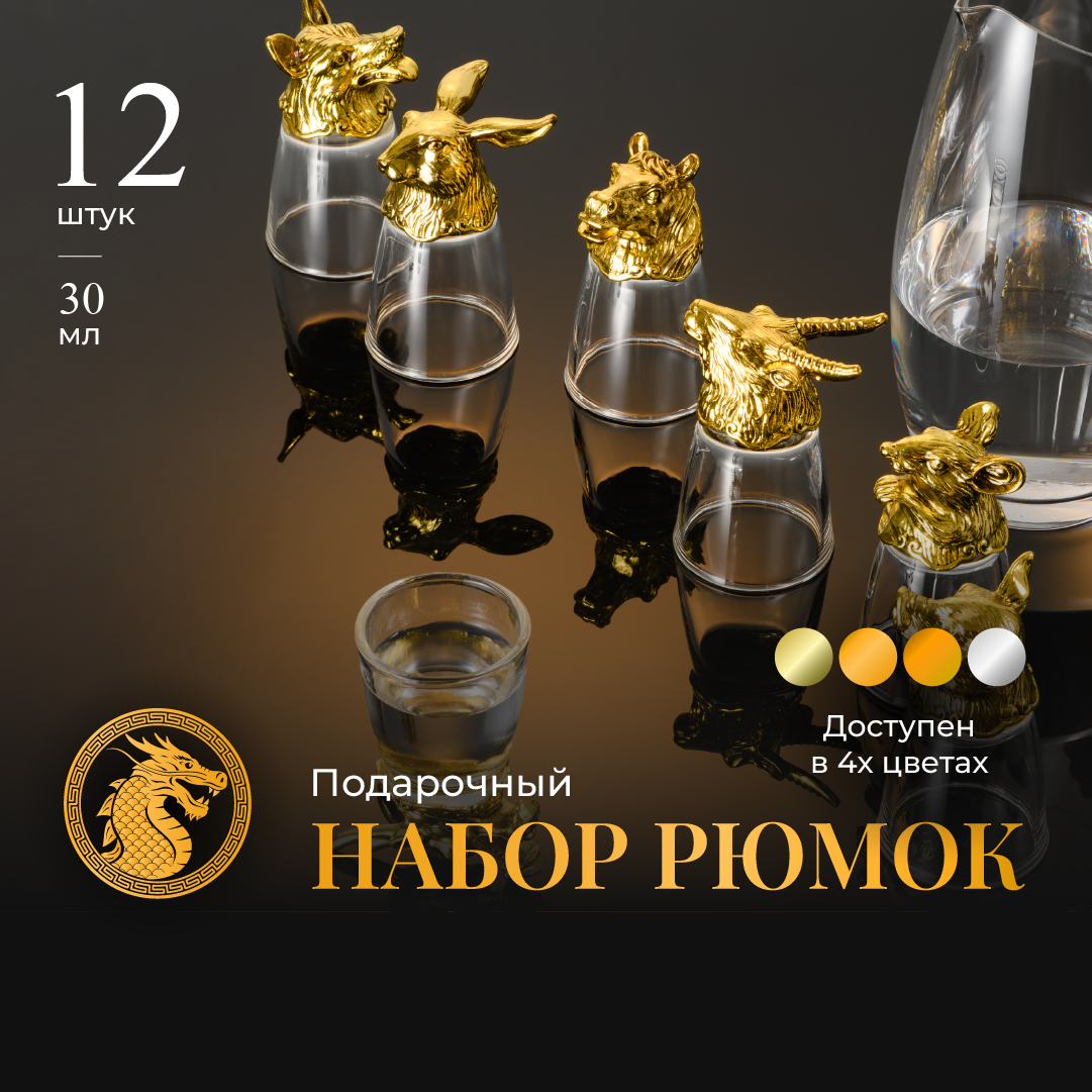 Подарочные рюмки перевертыши, Your Highball, Стопки стеклянные для водки, Набор 12 шт, Черненое золото