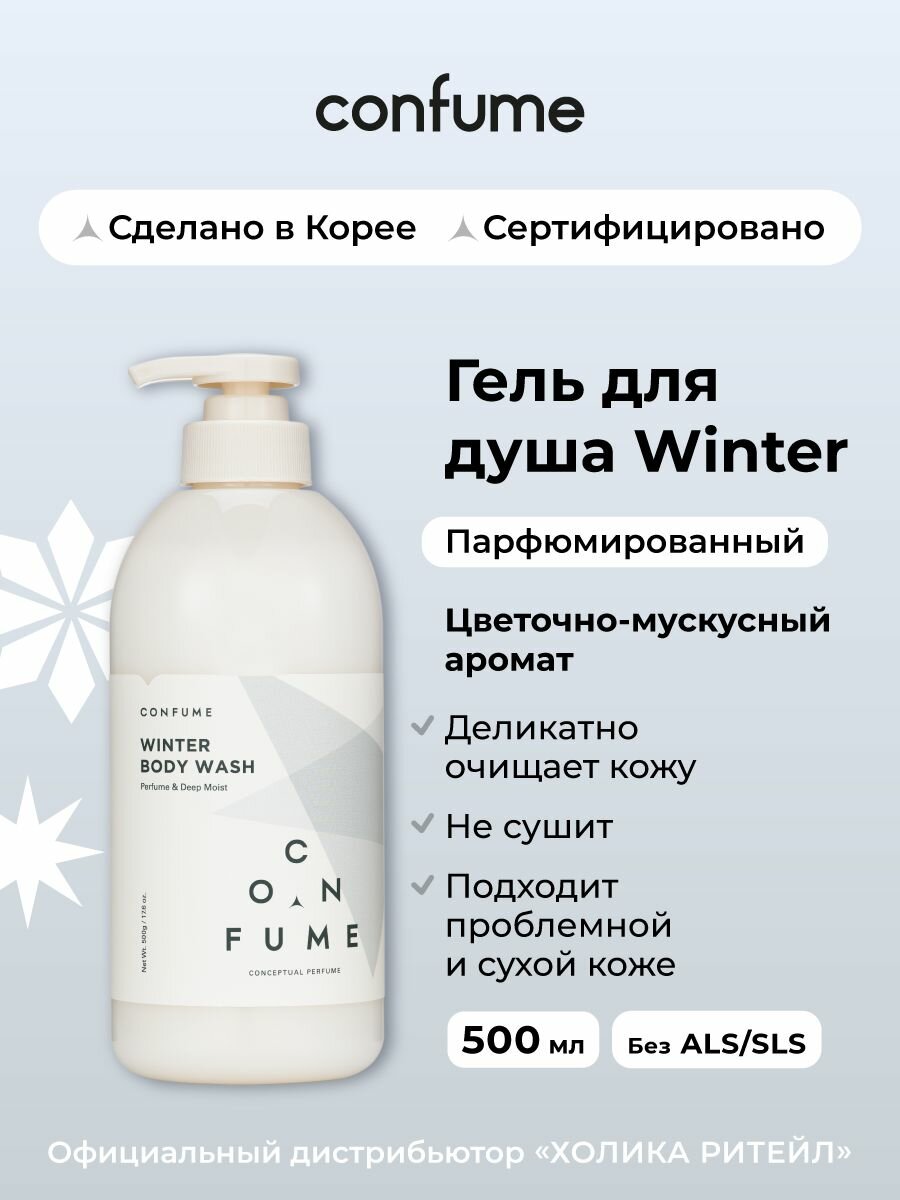 Confume Парфюмированный гель для душа Winter Perfume Deep Moist Body Wash 500 мл