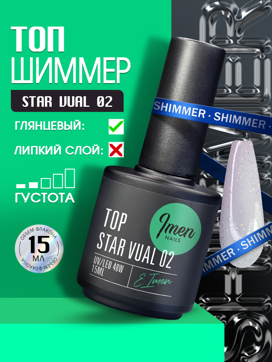 IMEN Имень Топ для ногтей Star Vual 02, без липкого слоя, с шиммером, 15мл