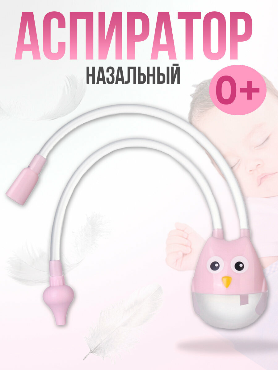 Аспиратор назальный детский Сова, для новорожденных, соплеотсос, розовый