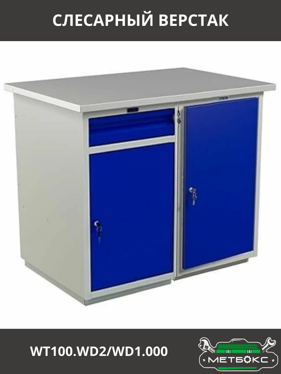 Верстак двухтумбовый слесарный Практик Profi W WT100. WD2/WD1.000(1000 мм, для ремонтных работ, дома, гаража, СТО, универсальный)