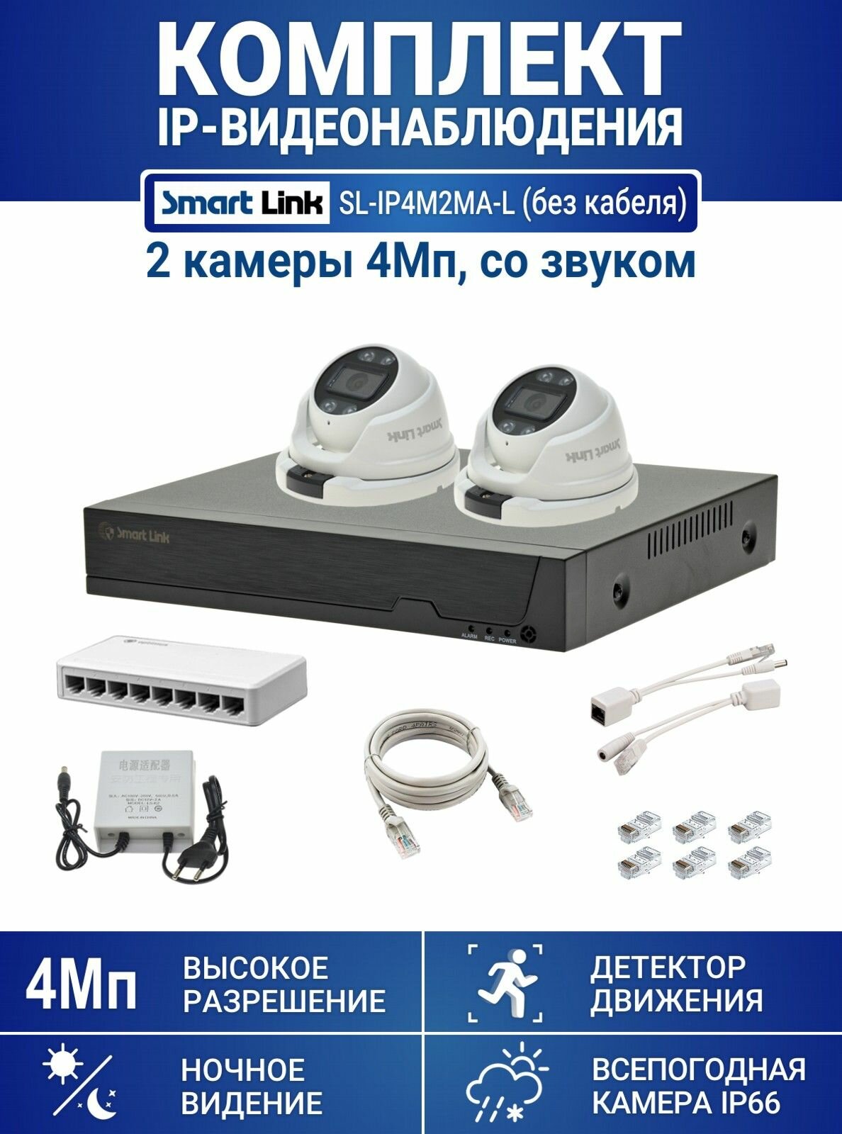 Готовый комплект IP-видеонаблюдения 4Мп, уличный, на 2 камеры, с записью на жёсткий диск до 8Tb, с удалённым просмотром, для дома / дачи / бизнеса. Smart Link SL-IP4M2MA-L